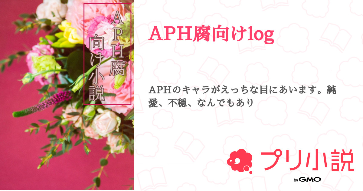 第2話：続きを（APH腐向けlog.）｜無料スマホ夢小説ならプリ小説 byGMO